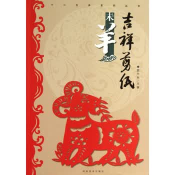 吉祥剪纸(未羊)/十二生肖系列丛书