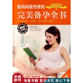 准妈妈想要的完美备孕全书