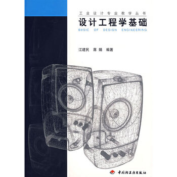 正版 设计工程学基础9787501931293