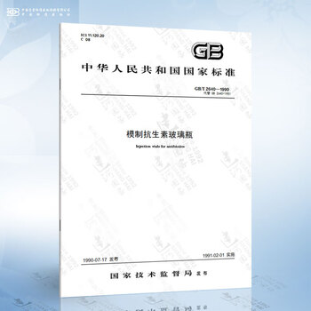 GB/T 2640-1990 模制抗生素玻璃瓶