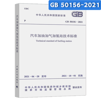 GB 50156-2021汽车加油加气加氢站技术标准