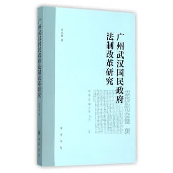 广州武汉国民政府法制改革研究 张希坡 9787101108521 中华书局