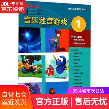 【正版图书】迪士尼音乐迷宫游戏 美国迪士尼公司 绘 上海音乐出版社