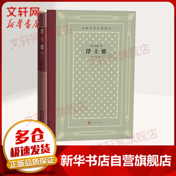 浮士德 外国文学名著丛书