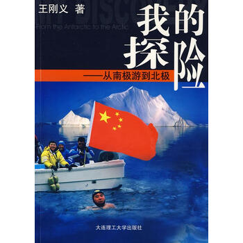 我的探险:从南极游到北极