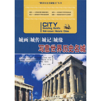 城画 城传 城记 城缘:写意世界历史名城