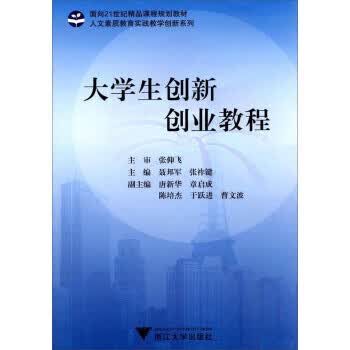大学生创新创业教程