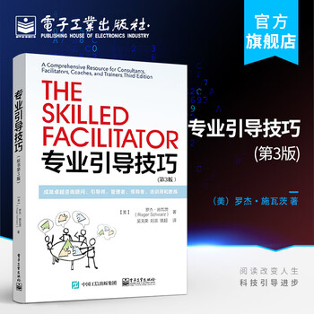 专业引导技巧：成就卓越咨询顾问、引导师、管理者、领导者、培训师和教练（第3版）