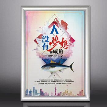 企业文化宣传画挂图标语办公室公司形象励志激励海报前开式铝合金挂画框IBH32 IBH32-17 人没有梦想和咸鱼有什么区别 40*60cm PP覆膜贴纸(不含框)