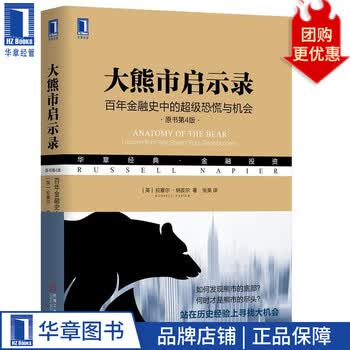 现货包邮 大熊市启示录：百年金融史中的超级恐慌与机会（原书第4版）8060936