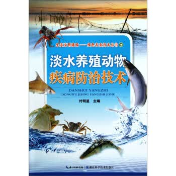 淡水养殖动物疾病防治技术