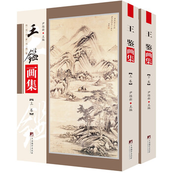 王鉴画集