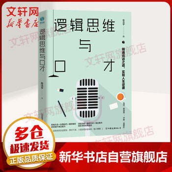 逻辑思维与口才 图书