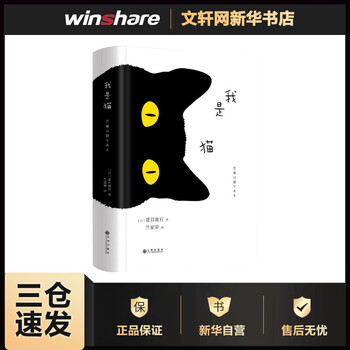 我是猫 夏目漱石 九年级下册 语文推荐课外阅读丛书