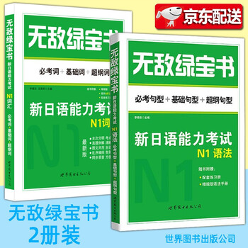 无敌绿宝书 新日语能力考试N1语法+N1词汇修订版【两册装】李晓东，沈英莉 北京图书出版公司