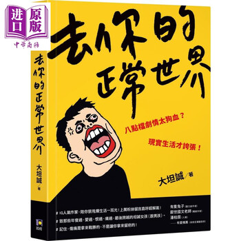 去你的正常世界 港台原版 大坦诚 如何 励志 心灵成长故事