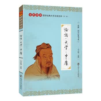 尚雅国学经典 论语大学中庸 大字注音全本无删减
