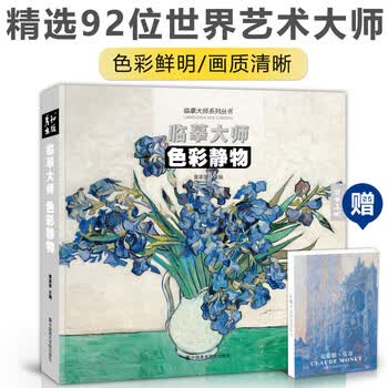 临摹大师 色彩静物 世界艺术大师作品临摹书 高清原画 西方大师油画经典全集 世界名画画集 水粉水彩丙