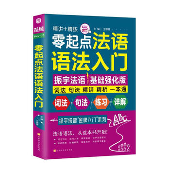 零起点法语语法入门