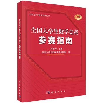 全国大学生数学竞赛参赛指南 佘志坤