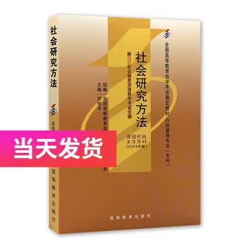 正版自考教材 03350 3350 社会研究方法