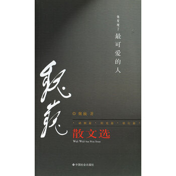魏巍散文选