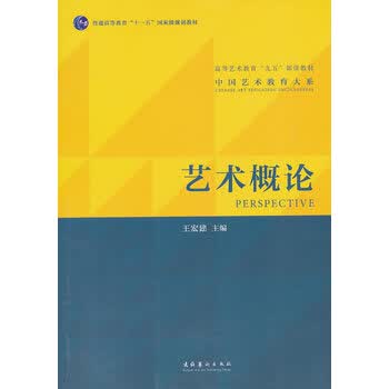 【新华书店官方网店】艺术概论 王宏建　主编 文化艺术出版社 9787503943355