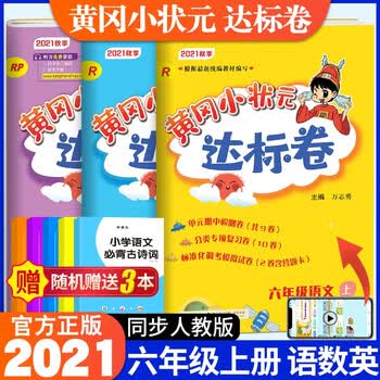 2021新版黄冈小状元六年级上册试卷语文数学英语部编人教版小学同步练习册达标卷单元训练复习辅导书全套