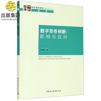 数字货币创新--影响与应对/国家智库报告