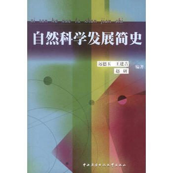 自然科学发展简史 远德玉,王建吉,赵研 编著