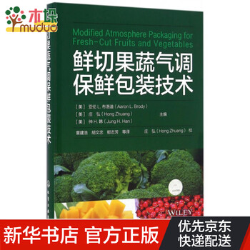 鲜切果蔬气调保鲜包装技术(精)