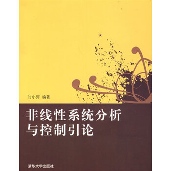 非线性系统分析与控制引论 刘小河　编著 9787302172 刘小河