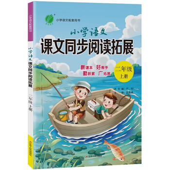 小学语文课文同步阅读拓展 二年级上册人教版教材同步阅读训练2021年秋季