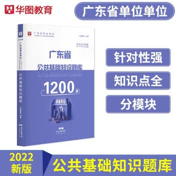 华图广东省事业单位考试2022年事业编制考试公共基础知识题库1200题广东事业单位综合基础知茂名东莞深圳广州事业编真题