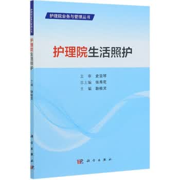 护理院生活照护/护理院业务与管理丛书