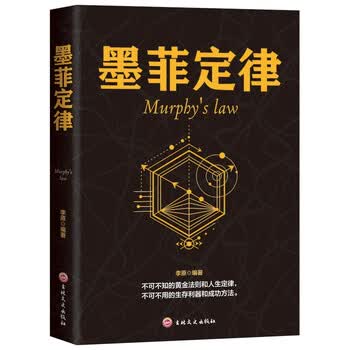 墨菲定律 正版 受益一生的黄金法则和人生定律 心理学基础入门书籍