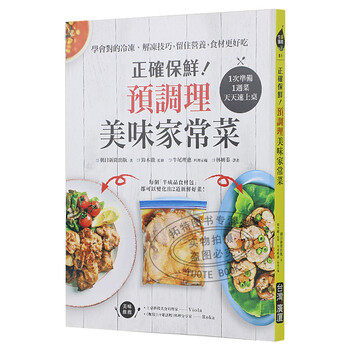 正确保鲜！预调理美味家常菜：1次准备1周菜，天天速上桌！学会对的冷冻解冻技巧 台版原版