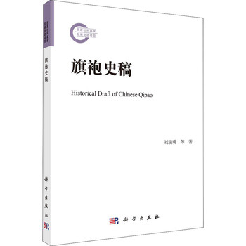 旗袍史稿 刘瑞璞,朱博伟  书籍