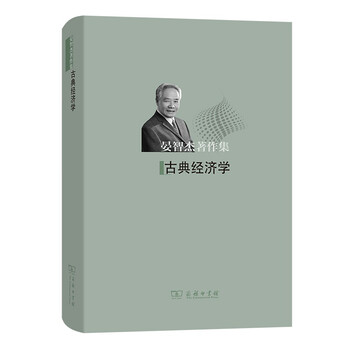 古典经济学（晏智杰著作集）
