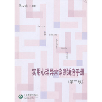 实用心理异常诊断矫治手册