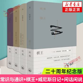 阿城文集 棋王 闲话闲说 常识与通识 威尼斯日记 理想国典藏本 陆智昌装帧设计