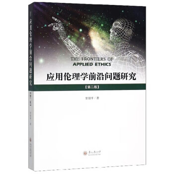应用伦理学前沿问题研究(第2版) 甘绍平 贵州大学出版社 9787569102673