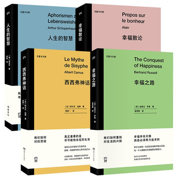 尤里卡文库哲学系列套装4册（人生的智慧 幸福散论 西西弗神话 幸福之路）