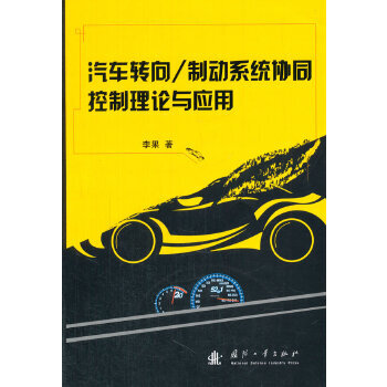 汽车转向 制动系统协同控制理论与应用