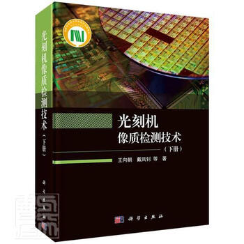 光刻机像质检测技术(下)(精)王向朝戴凤钊电子与通信9787030673558 光刻设备影像质量质量