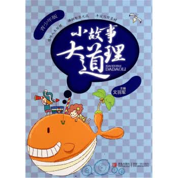 小故事大道理 文羽军 青岛出版社