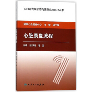 心脏康复流程/心血管疾病预防与康复临床路径丛书