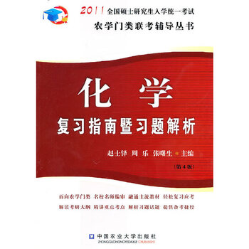  化学复习指南暨习题解析9787565500558