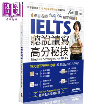雅思Holly Lin传授 IELTS听说读写高分秘技 港台原版 希伯崙 IELTS雅思