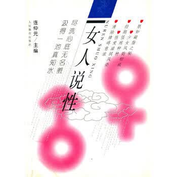 女人说性 连仲元